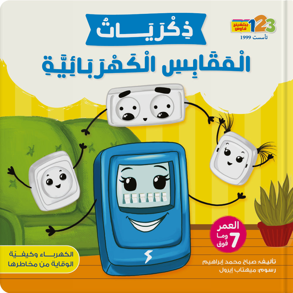 Memories of Electrical Sockets - Book for Kids in Arabic